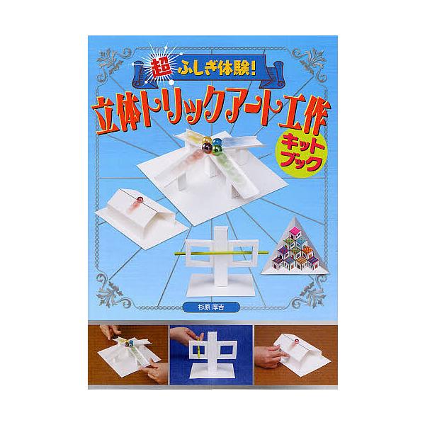 ※商品画像はイメージや仮デザインが含まれている場合があります。帯の有無など実際と異なる場合があります。著:杉原厚吉出版社:金の星社発売日:2012年07月巻数:1巻キーワード:超ふしぎ体験！立体トリックアート工作キットブック杉原厚吉 プレゼ...