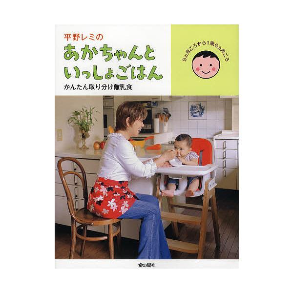 ※商品画像はイメージや仮デザインが含まれている場合があります。帯の有無など実際と異なる場合があります。著:平野レミ出版社:金の星社発売日:2011年12月キーワード:平野レミのあかちゃんといっしょごはんかんたん取り分け離乳食平野レミ 子育て...