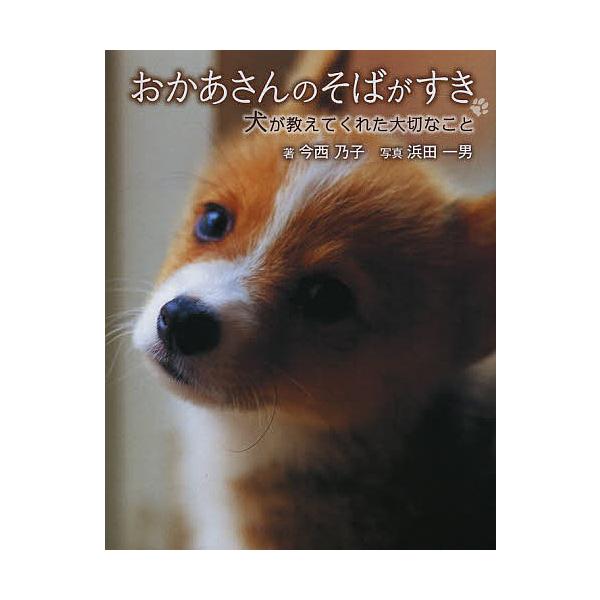 ※商品画像はイメージや仮デザインが含まれている場合があります。帯の有無など実際と異なる場合があります。著:今西乃子　写真:浜田一男出版社:金の星社発売日:2013年07月キーワード:おかあさんのそばがすき犬が教えてくれた大切なこと今西乃子浜...