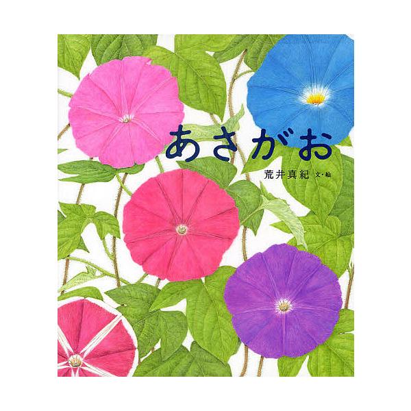 ※商品画像はイメージや仮デザインが含まれている場合があります。帯の有無など実際と異なる場合があります。文:荒井真紀出版社:金の星社発売日:2011年06月キーワード:あさがお荒井真紀 あさがお アサガオ あらい まき アライ マキ