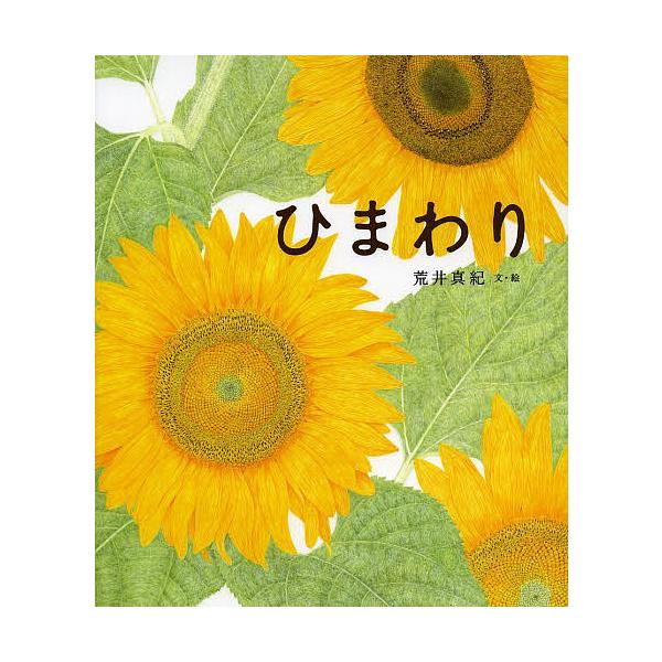 ※商品画像はイメージや仮デザインが含まれている場合があります。帯の有無など実際と異なる場合があります。文:荒井真紀出版社:金の星社発売日:2013年06月キーワード:ひまわり荒井真紀 ひまわり ヒマワリ あらい まき アライ マキ
