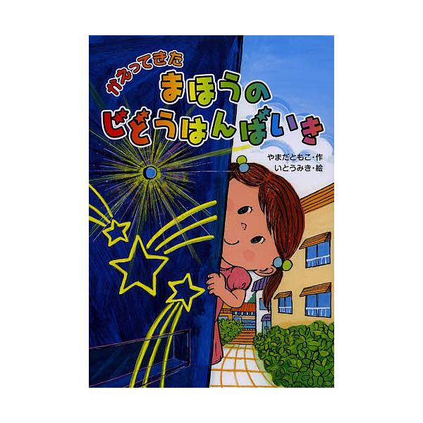 ※商品画像はイメージや仮デザインが含まれている場合があります。帯の有無など実際と異なる場合があります。作:やまだともこ　絵:いとうみき出版社:金の星社発売日:2013年09月キーワード:かえってきたまほうのじどうはんばいきやまだともこいとう...