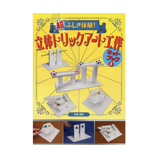 ※商品画像はイメージや仮デザインが含まれている場合があります。帯の有無など実際と異なる場合があります。著:杉原厚吉出版社:金の星社発売日:2014年07月巻数:3巻キーワード:超ふしぎ体験！立体トリックアート工作キットブック３杉原厚吉 プレ...