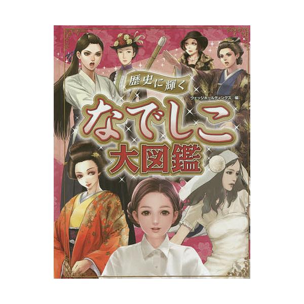 ※商品画像はイメージや仮デザインが含まれている場合があります。帯の有無など実際と異なる場合があります。編:ウェッジホールディングス出版社:金の星社発売日:2015年02月キーワード:歴史に輝くなでしこ大図鑑ウェッジホールディングス プレゼン...