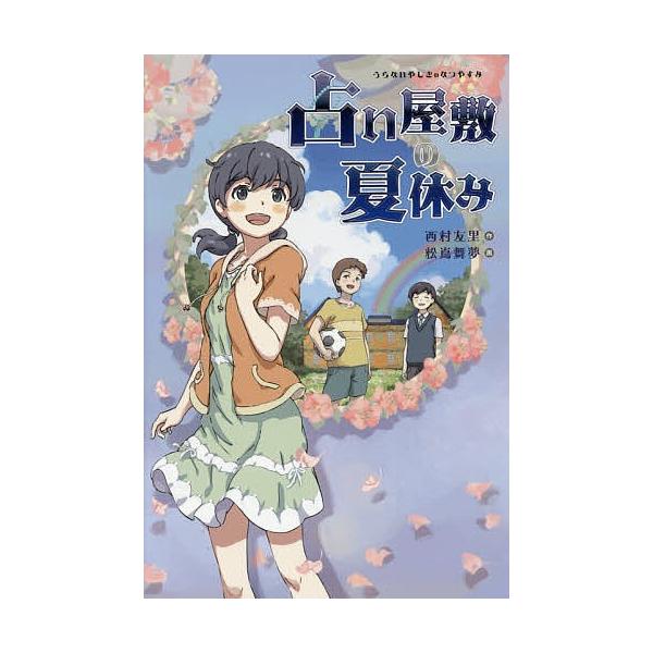 作:西村友里　画:松嶌舞夢出版社:金の星社発売日:2014年12月キーワード:占い屋敷の夏休み西村友里松嶌舞夢 うらないやしきのなつやすみ ウラナイヤシキノナツヤスミ にしむら ゆり まつしま まい ニシムラ ユリ マツシマ マイ