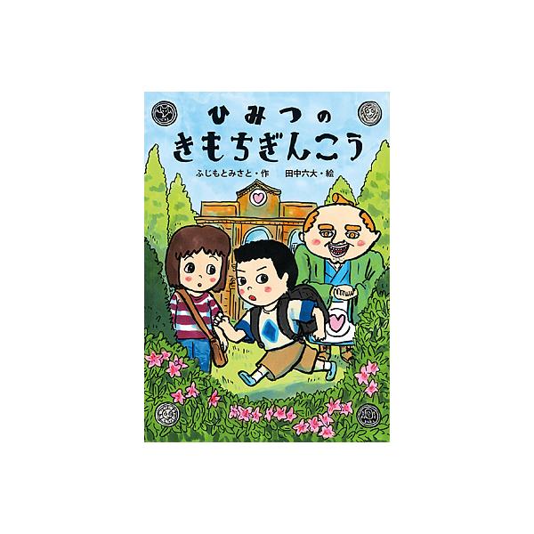 ※商品画像はイメージや仮デザインが含まれている場合があります。帯の有無など実際と異なる場合があります。作:ふじもとみさと　絵:田中六大出版社:金の星社発売日:2015年08月キーワード:ひみつのきもちぎんこうふじもとみさと田中六大 ひみつの...