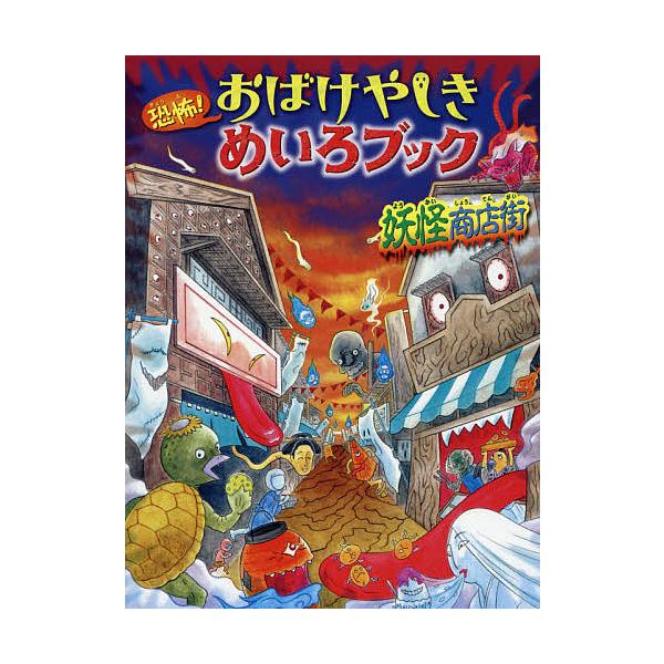 ※商品画像はイメージや仮デザインが含まれている場合があります。帯の有無など実際と異なる場合があります。編:WILLこども知育研究所　絵:やまおかゆか出版社:金の星社発売日:2015年09月キーワード:恐怖！おばけやしきめいろブック妖怪商店街...