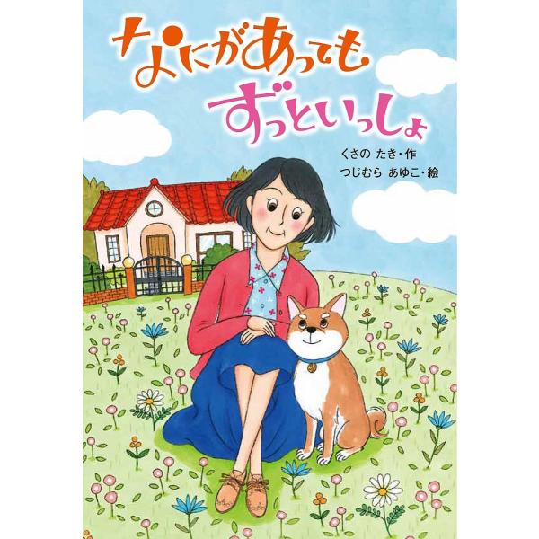 作:くさのたき　絵:つじむらあゆこ出版社:金の星社発売日:2016年06月キーワード:なにがあってもずっといっしょくさのたきつじむらあゆこ なにがあつてもずつといつしよ ナニガアツテモズツトイツシヨ くさの たき つじむら あゆこ クサノ ...