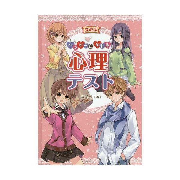 ※商品画像はイメージや仮デザインが含まれている場合があります。帯の有無など実際と異なる場合があります。著:森冬生出版社:金の星社発売日:2015年12月キーワード:ハッピーになれる心理テスト愛蔵版森冬生 プレゼント ギフト 誕生日 子供 ク...