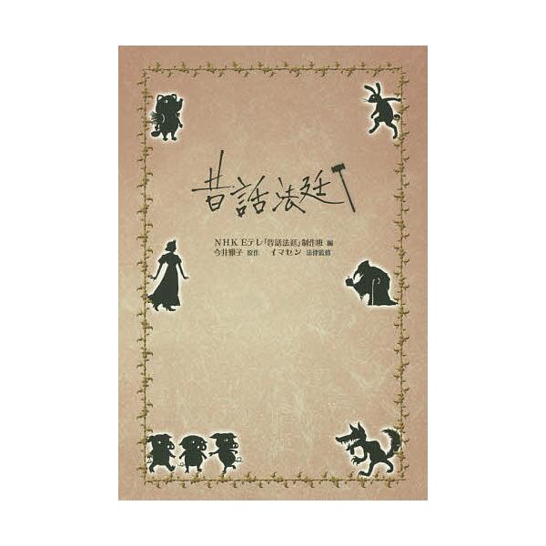 編:NHKEテレ「昔話法廷」制作班　原作:今井雅子　法律監修:イマセン出版社:金の星社発売日:2016年08月キーワード:昔話法廷NHKEテレ「昔話法廷」制作班今井雅子イマセン むかしばなしほうてい ムカシバナシホウテイ につぽん／ほうそう...