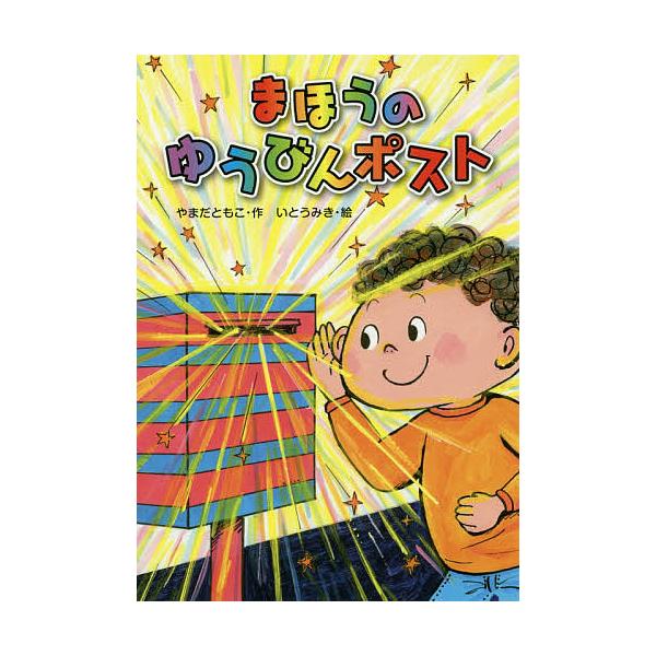 作:やまだともこ　絵:いとうみき出版社:金の星社発売日:2017年09月キーワード:まほうのゆうびんポストやまだともこいとうみき まほうのゆうびんぽすと マホウノユウビンポスト やまだ ともこ いとう みき ヤマダ トモコ イトウ ミキ