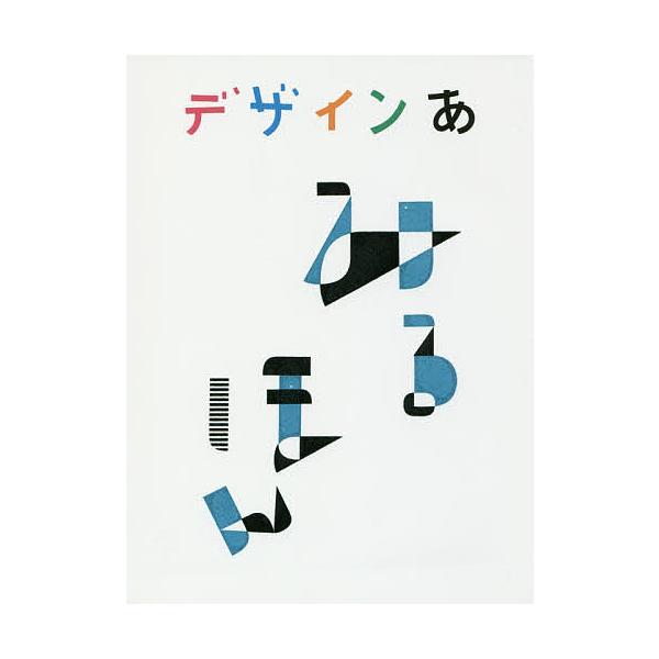 編:NHK「デザインあ」制作チーム出版社:金の星社発売日:2018年02月キーワード:デザインあみるほんNHK「デザインあ」制作チーム プレゼント ギフト 誕生日 子供 クリスマス 子ども こども でざいんあみるほんみるほん デザインアミル...