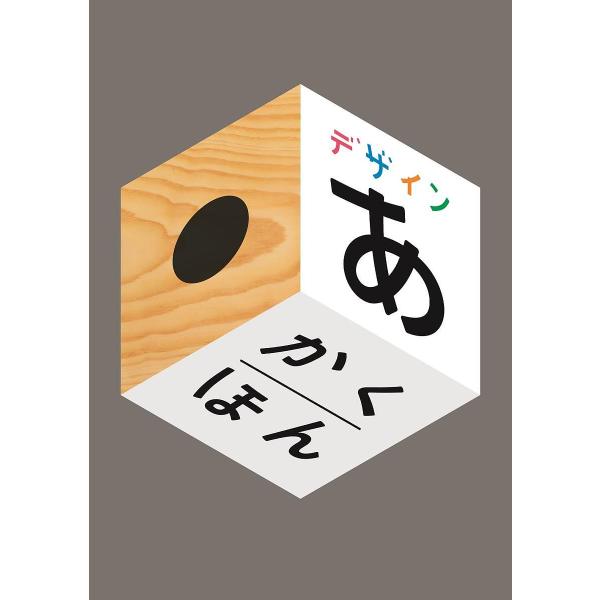 ※商品画像はイメージや仮デザインが含まれている場合があります。帯の有無など実際と異なる場合があります。出版社:金の星社発売日:2018年03月キーワード:デザインあかくほん プレゼント ギフト 誕生日 子供 クリスマス 子ども こども でざ...