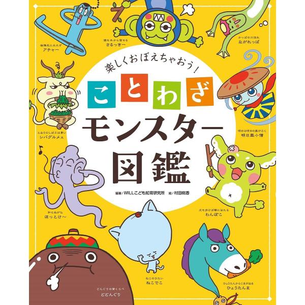 ※商品画像はイメージや仮デザインが含まれている場合があります。帯の有無など実際と異なる場合があります。編著:WILLこども知育研究所　絵:村田桃香出版社:金の星社発売日:2018年02月キーワード:楽しくおぼえちゃおう！ことわざモンスター図...