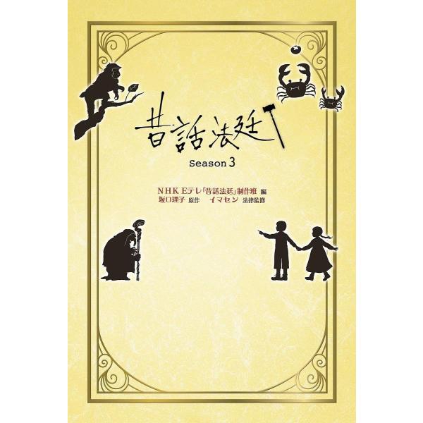 ※商品画像はイメージや仮デザインが含まれている場合があります。帯の有無など実際と異なる場合があります。編:NHKEテレ「昔話法廷」制作班　原作:坂口理子　法律監修:イマセン出版社:金の星社発売日:2018年06月キーワード:昔話法廷Seas...