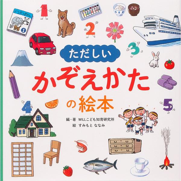 ※商品画像はイメージや仮デザインが含まれている場合があります。帯の有無など実際と異なる場合があります。編:WILLこども知育研究所　絵:・著すみもとななみ出版社:金の星社発売日:2018年08月キーワード:ただしいかぞえかたの絵本WILLこ...