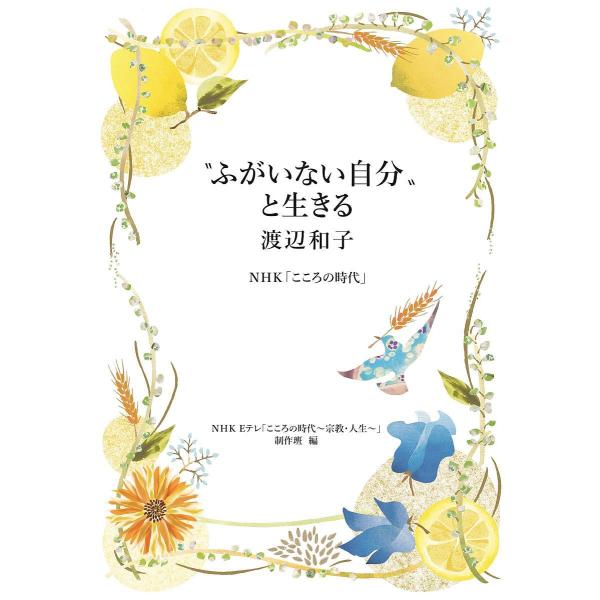 ※商品画像はイメージや仮デザインが含まれている場合があります。帯の有無など実際と異なる場合があります。著:渡辺和子　編:NHKEテレ「こころの時代〜宗教・人生〜」制作班出版社:金の星社発売日:2018年08月キーワード:“ふがいない自分”と...