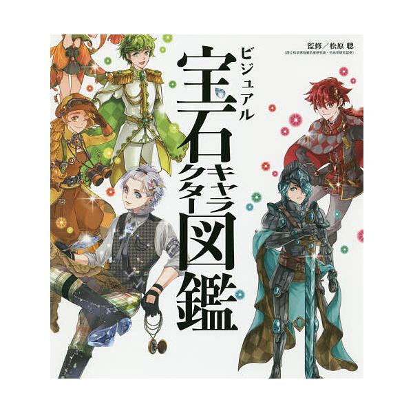 ※商品画像はイメージや仮デザインが含まれている場合があります。帯の有無など実際と異なる場合があります。監修:松原聰　イラスト:汐街コナ　イラスト:猫屋くりこ出版社:金の星社発売日:2018年12月キーワード:ビジュアル宝石キャラクター図鑑松...
