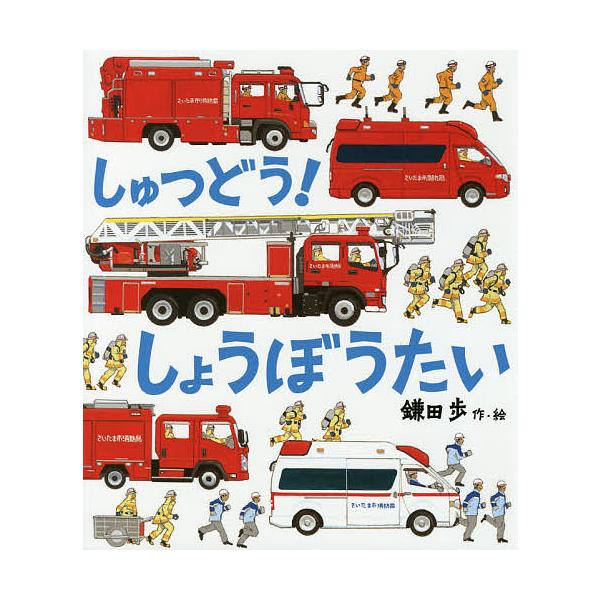 ※商品画像はイメージや仮デザインが含まれている場合があります。帯の有無など実際と異なる場合があります。作・絵:鎌田歩出版社:金の星社発売日:2019年02月キーワード:しゅつどう！しょうぼうたい鎌田歩 しゆつどうしようぼうたい シユツドウシ...