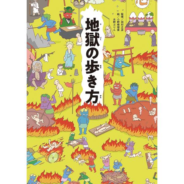 ※商品画像はイメージや仮デザインが含まれている場合があります。帯の有無など実際と異なる場合があります。監修:田村正彦　絵:小野崎理香　絵:水野ぷりん出版社:金の星社発売日:2019年07月キーワード:地獄の歩き方田村正彦小野崎理香水野ぷりん...