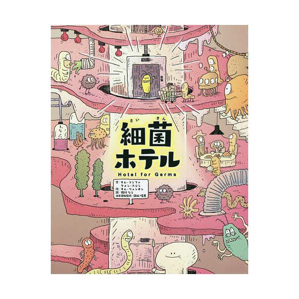 ※商品画像はイメージや仮デザインが含まれている場合があります。帯の有無など実際と異なる場合があります。文:キムソンファ　文:クォンスジン　絵:キムリョンオン出版社:金の星社発売日:2020年06月キーワード:細菌ホテルキムソンファクォンスジ...