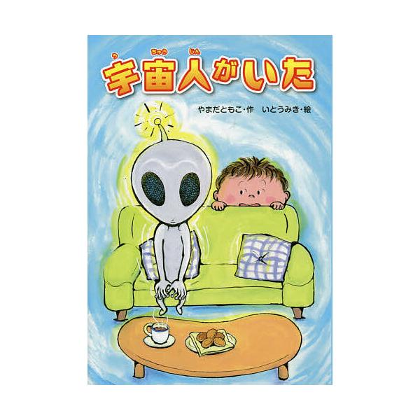 ※商品画像はイメージや仮デザインが含まれている場合があります。帯の有無など実際と異なる場合があります。作:やまだともこ　絵:いとうみき出版社:金の星社発売日:2020年09月キーワード:宇宙人がいたやまだともこいとうみき うちゆうじんがいた...