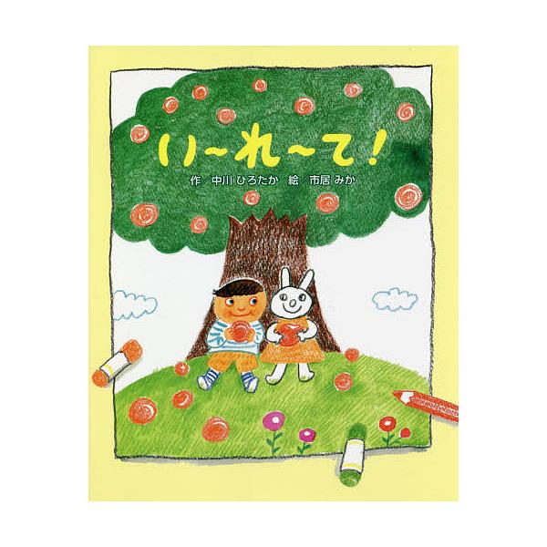 ※商品画像はイメージや仮デザインが含まれている場合があります。帯の有無など実際と異なる場合があります。作:中川ひろたか　絵:市居みか出版社:金の星社発売日:2020年09月キーワード:い〜れ〜て！中川ひろたか市居みか いーれーて イーレーテ...