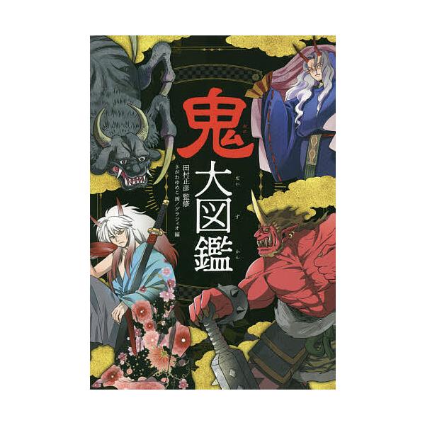 ※商品画像はイメージや仮デザインが含まれている場合があります。帯の有無など実際と異なる場合があります。監修:田村正彦　画:さがわゆめこ　編:グラフィオ出版社:金の星社発売日:2021年06月キーワード:鬼大図鑑ハンディ版田村正彦さがわゆめこ...