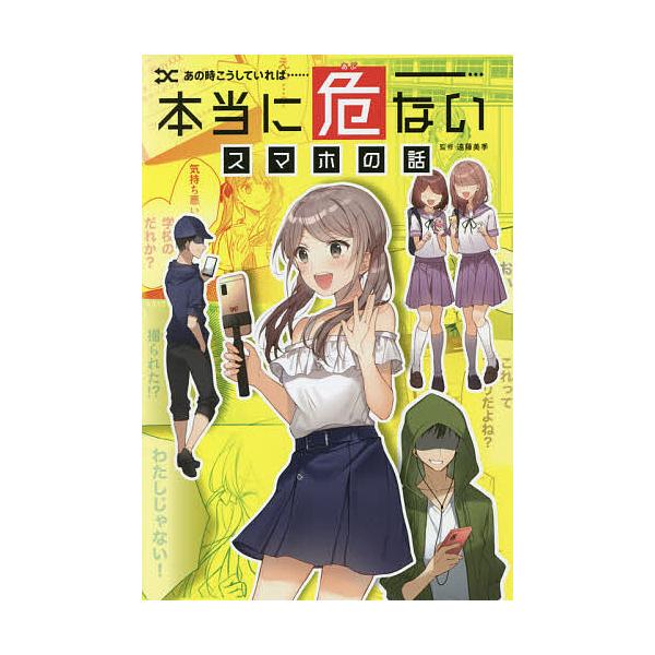 ※商品画像はイメージや仮デザインが含まれている場合があります。帯の有無など実際と異なる場合があります。監修:遠藤美季出版社:金の星社発売日:2021年06月キーワード:あの時こうしていれば……本当に危ないスマホの話遠藤美季 プレゼント ギフ...
