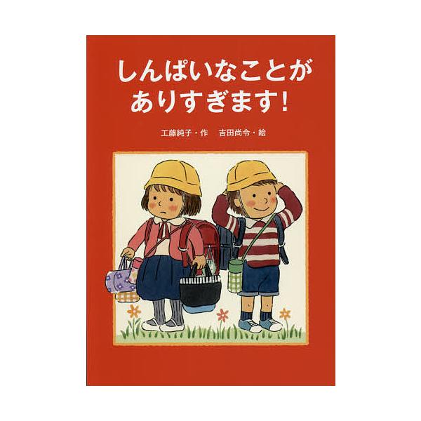 ※商品画像はイメージや仮デザインが含まれている場合があります。帯の有無など実際と異なる場合があります。作:工藤純子　絵:吉田尚令出版社:金の星社発売日:2021年11月キーワード:しんぱいなことがありすぎます！工藤純子吉田尚令 しんぱいなこ...