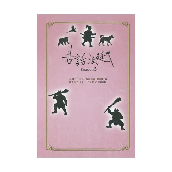 ※商品画像はイメージや仮デザインが含まれている場合があります。帯の有無など実際と異なる場合があります。編:NHKEテレ「昔話法廷」制作班　原作:森下佳子　法律監修:イマセン出版社:金の星社発売日:2021年11月キーワード:昔話法廷Seas...