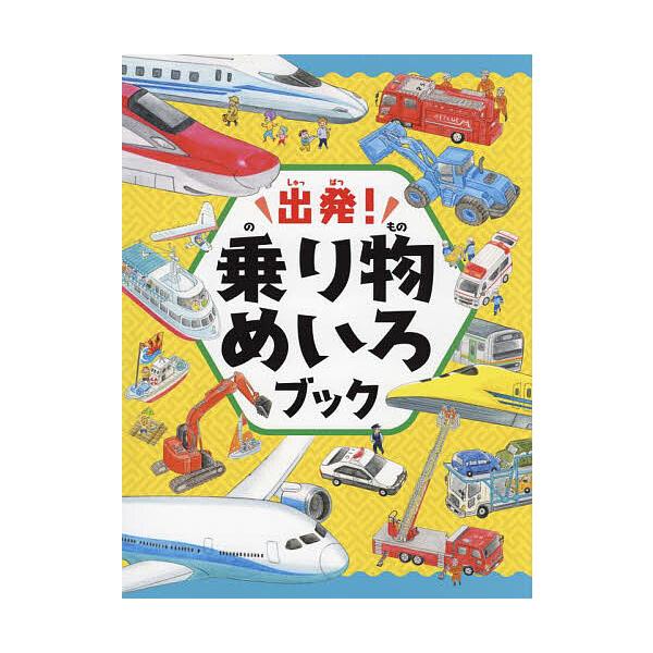※商品画像はイメージや仮デザインが含まれている場合があります。帯の有無など実際と異なる場合があります。絵:やまおかゆか　編:WILLこども知育研究所出版社:金の星社発売日:2022年09月キーワード:出発！乗り物めいろブックやまおかゆかWI...