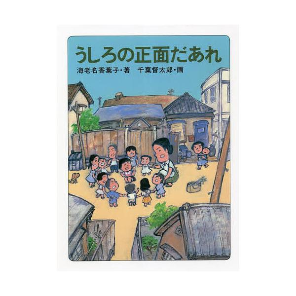 ※商品画像はイメージや仮デザインが含まれている場合があります。帯の有無など実際と異なる場合があります。著:海老名香葉子　画:千葉督太郎出版社:金の星社発売日:2022年06月キーワード:うしろの正面だあれ海老名香葉子千葉督太郎 プレゼント ...