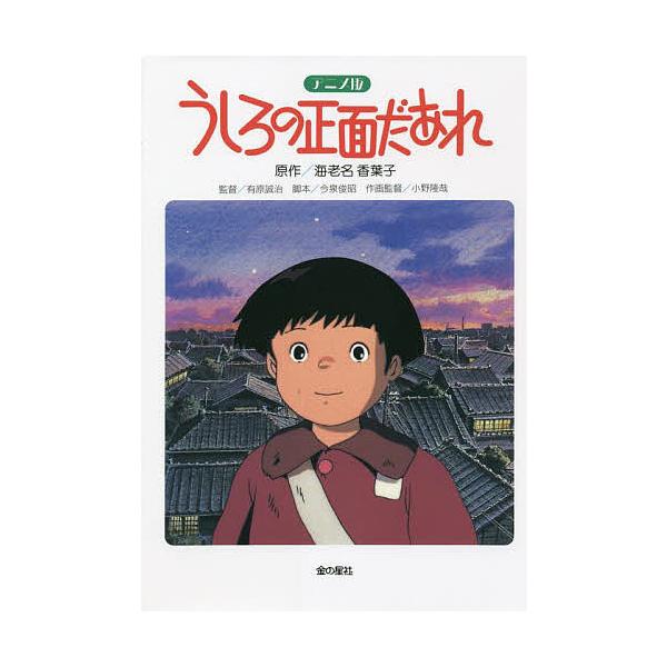 原作:海老名香葉子　監:有原誠治　脚本:督今泉俊昭出版社:金の星社発売日:2022年06月キーワード:うしろの正面だあれアニメ版海老名香葉子有原誠治督今泉俊昭 うしろのしようめんだあれあにめばん ウシロノシヨウメンダアレアニメバン えびな ...