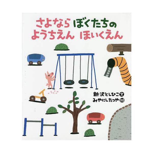 ※商品画像はイメージや仮デザインが含まれている場合があります。帯の有無など実際と異なる場合があります。文:新沢としひこ　絵:みやにしたつや出版社:金の星社発売日:2022年09月キーワード:さよならぼくたちのようちえんほいくえん新沢としひこ...