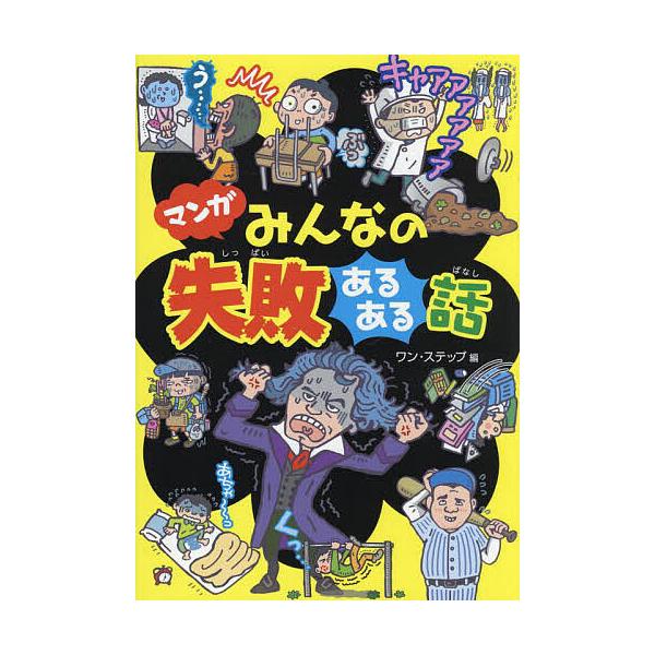 ※商品画像はイメージや仮デザインが含まれている場合があります。帯の有無など実際と異なる場合があります。編:ワン・ステップ出版社:金の星社発売日:2023年02月キーワード:マンガみんなの失敗あるある話ワン・ステップ まんがみんなのしつぱいあ...