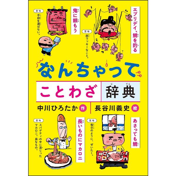 作:中川ひろたか　絵:長谷川義史出版社:金の星社発売日:2023年09月キーワード:なんちゃってことわざ辞典中川ひろたか長谷川義史 プレゼント ギフト 誕生日 子供 クリスマス 子ども こども なんちやつてことわざじてん ナンチヤツテコトワ...