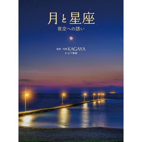 監修:KAGAYA　文:・写真山下美樹　編:WILLこども知育研究所出版社:金の星社発売日:2025年06月キーワード:月と星座夜空への誘いKAGAYA・写真山下美樹WILLこども知育研究所 プレゼント ギフト 誕生日 子供 クリスマス 子...