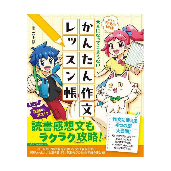 ※商品画像はイメージや仮デザインが含まれている場合があります。帯の有無など実際と異なる場合があります。監修:岩下修　マンガ:佐久間さのすけ出版社:金の星社発売日:2024年06月キーワード:大人になってこまらないかんたん作文レッスン帳教えて...