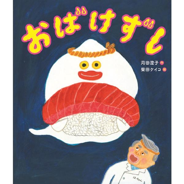 作:苅田澄子　絵:柴田ケイコ出版社:金の星社発売日:2024年12月キーワード:おばけずし苅田澄子柴田ケイコ おばけずし オバケズシ かんだ すみこ しばた けいこ カンダ スミコ シバタ ケイコ