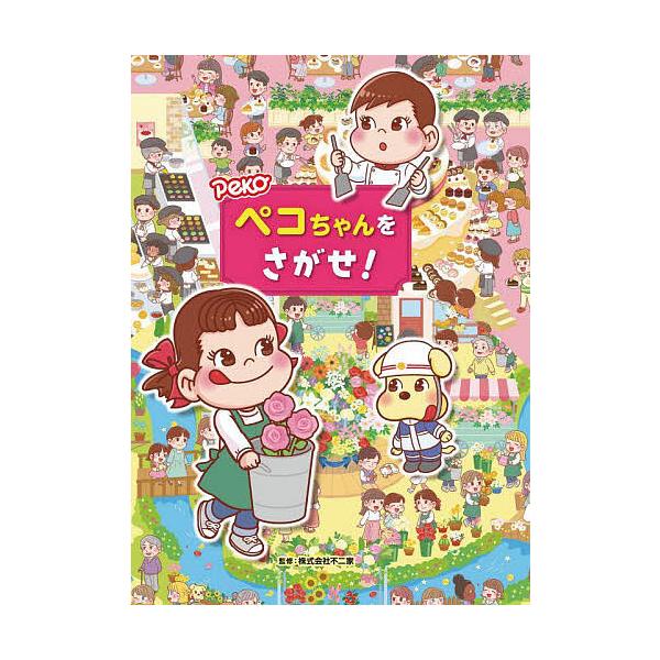※商品画像はイメージや仮デザインが含まれている場合があります。帯の有無など実際と異なる場合があります。監修:不二家出版社:金の星社発売日:2024年04月キーワード:ペコちゃんをさがせ！不二家 プレゼント ギフト 誕生日 子供 クリスマス ...