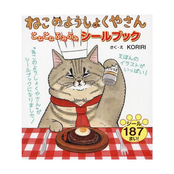 ※商品画像はイメージや仮デザインが含まれている場合があります。帯の有無など実際と異なる場合があります。作:KORIRI出版社:金の星社発売日:2023年09月キーワード:ねこのようしょくやさんこねこねふみふみシールブックKORIRI えほん...