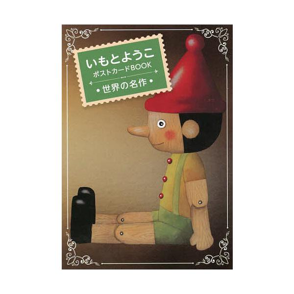 出版社:金の星社発売日:2023年09月キーワード:いもとようこポストカードBOOK世界の いもとようこぽすとかーどぶつくせかいのめいさく イモトヨウコポストカードブツクセカイノメイサク いもと ようこ イモト ヨウコ