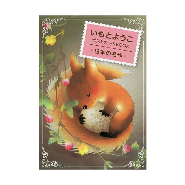 出版社:金の星社発売日:2023年09月キーワード:いもとようこポストカードBOOK日本の いもとようこぽすとかーどぶつくにほんのめいさく イモトヨウコポストカードブツクニホンノメイサク いもと ようこ イモト ヨウコ