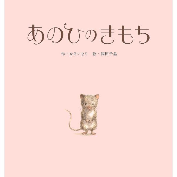 作:かさいまり　絵:岡田千晶出版社:金の星社発売日:2025年01月キーワード:あのひのきもちかさいまり岡田千晶 あのひのきもち アノヒノキモチ かさい まり おかだ ちあき カサイ マリ オカダ チアキ