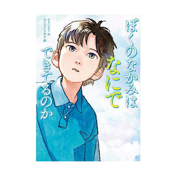 ※商品画像はイメージや仮デザインが含まれている場合があります。帯の有無など実際と異なる場合があります。作:かさいまり　絵:おとないちあき出版社:金の星社発売日:2023年11月キーワード:ぼくのなかみはなにでできてるのかかさいまりおとないち...