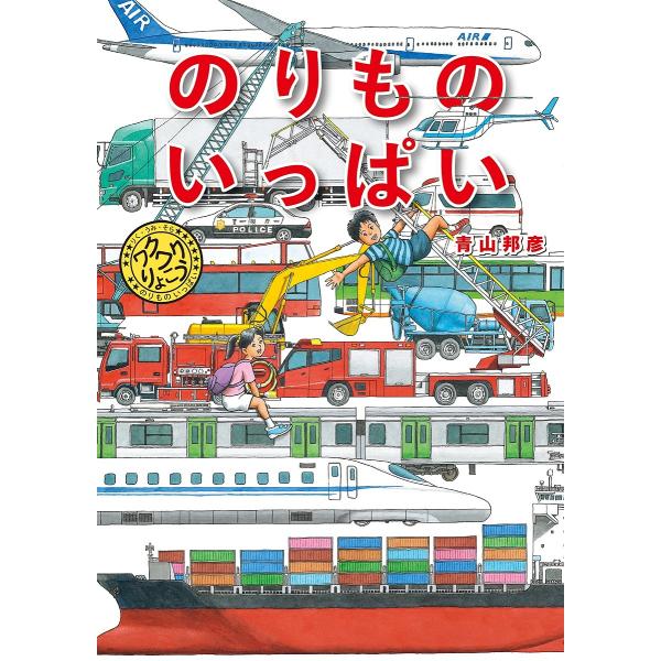 ※商品画像はイメージや仮デザインが含まれている場合があります。帯の有無など実際と異なる場合があります。作:青山邦彦出版社:金の星社発売日:2024年02月キーワード:のりものいっぱい青山邦彦 のりものいつぱい ノリモノイツパイ あおやま く...
