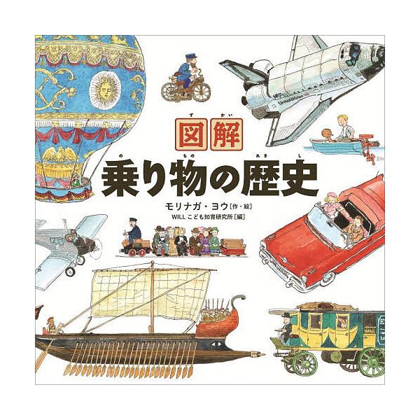 ※商品画像はイメージや仮デザインが含まれている場合があります。帯の有無など実際と異なる場合があります。作・絵:モリナガヨウ　編:WILLこども知育研究所出版社:金の星社発売日:2025年12月キーワード:図解乗り物の歴史モリナガヨウWILL...