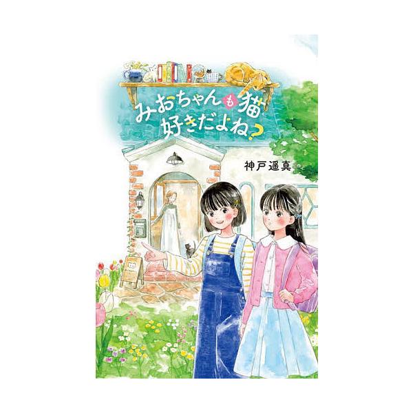 ※商品画像はイメージや仮デザインが含まれている場合があります。帯の有無など実際と異なる場合があります。作:神戸遥真出版社:金の星社発売日:2024年07月キーワード:みおちゃんも猫好きだよね？神戸遥真 みおちやんもねこすきだよね ミオチヤン...