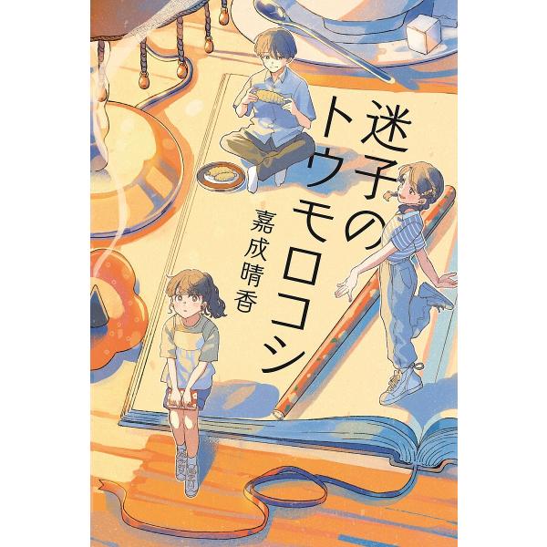 ※商品画像はイメージや仮デザインが含まれている場合があります。帯の有無など実際と異なる場合があります。作:嘉成晴香出版社:金の星社発売日:2024年09月キーワード:迷子のトウモロコシ嘉成晴香 まいごのとうもろこし マイゴノトウモロコシ か...
